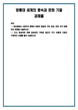 방통대 세계의 풍속과 문화 기말 과제물