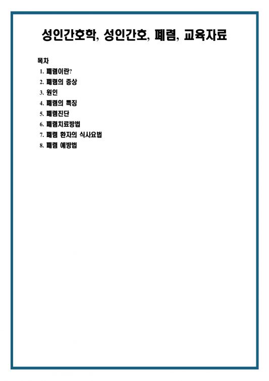 성인간호학, 성인간호, 폐렴, 교육자료