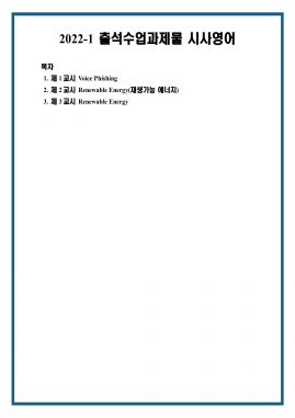 2022-1 출석수업과제물 시사영어