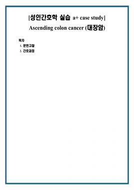 [성인간호학 실습 case study] Ascending colon cancer (대장암)