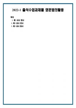2022-1 출석수업과제물 영문법의활용