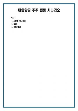 대한항공 주주 변동 시나리오