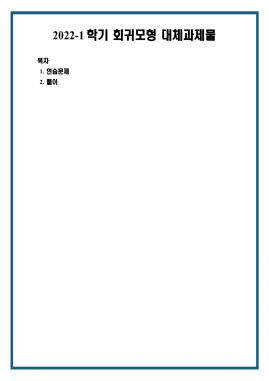 2022-1학기 회귀모형 대체과제물
