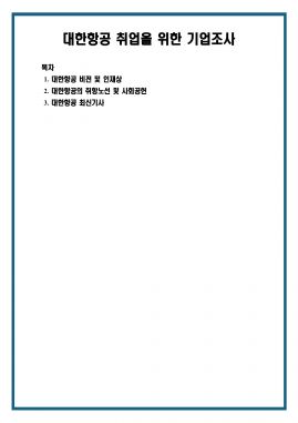대한항공 취업을 위한 기업조사