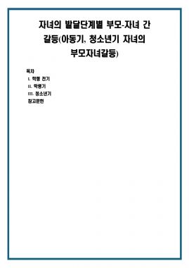 자녀의 발달단계별 부모-자녀 간 갈등(아동기, 청소년기 자녀의 부모자녀갈등)