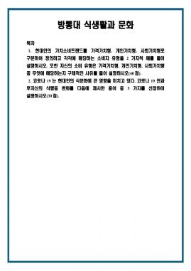 방통대 식생활과 문화