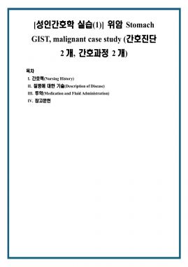 [성인간호학 실습(1)] 위암 Stomach GIST, malignant case study (간호진단 2개, 간호과정 2개)
