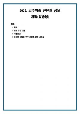 2022. 교수학습 콘텐츠 공모 계획(발송용)