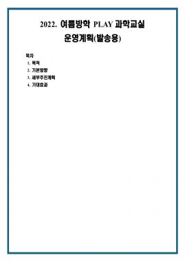 2022. 여름방학 PLAY과학교실 운영계획(발송용)