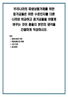 우리나라의 파생상품거래를 위한 증거금율은 어떤 수준인지를 다른 나라와 비교하고 증거금율을 어떻게 바꾸는 것이 좋을지 본인의 생각을 간결하게 작성하시오.
