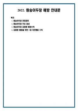 2022. 원숭이두창 예방 안내문