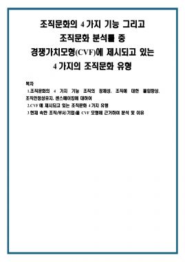 조직문화의 4가지 기능 그리고 조직문화 분석틀 중 경쟁가치모형(CVF)에 제시되고 있는 4가지의 조직문화 유형