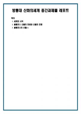 방통대 신화의세계 중간과제물 레포트
