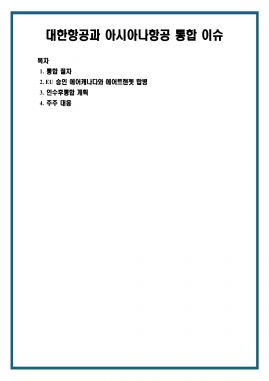 대한항공과 아시아나항공 통합 이슈