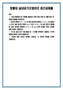 방통대 실내공기오염관리 중간과제물