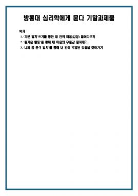 방통대 심리학에게 묻다 기말과제물