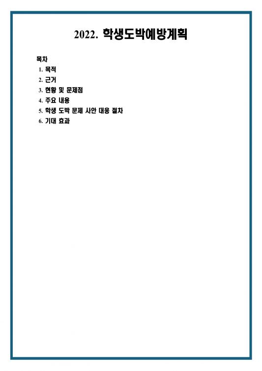 2022. 학생도박예방계획