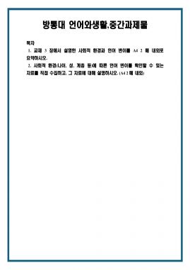 방통대 언어와생활,중간과제물