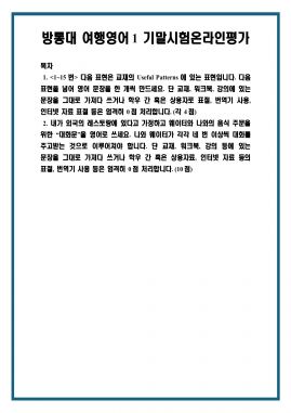 방통대 여행영어1 기말시험온라인평가
