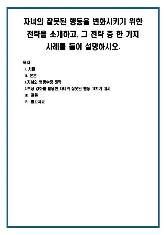 자녀의 잘못된 행동을 변화시키기 위한 전략을 소개하고, 그 전략 중 한 가지 사례를 들어 설명하시오.