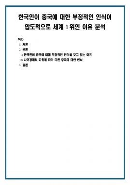 한국인이 중국에 대한 부정적인 인식이 압도적으로 세계 1위인 이유 분석