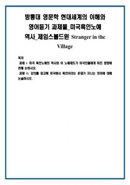 방통대 영문학 현대세계의 이해와 영어듣기 과제물_미국흑인노예 역사_제임스볼드윈 Stranger in the Village