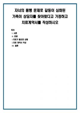 자녀의 품행 문제로 갈등이 심화된 가족이 상담자를 찾아왔다고 가정하고 치료계약서를 작성하시오