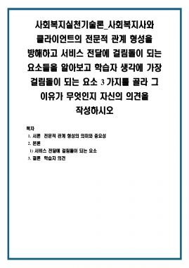 사회복지실천기술론_사회복지사와 클라이언트의 전문적 관계 형성을 방해하고 서비스 전달에 걸림돌이 되는 요소들을 알아보고 학습자 생각에 가장 걸림돌이 되는 요소 3가지를 골라 그 이유