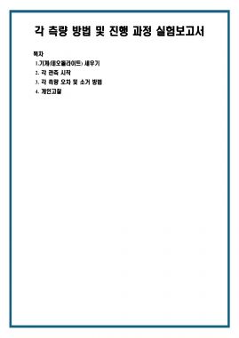 각 측량 방법 및 진행 과정 실험보고서