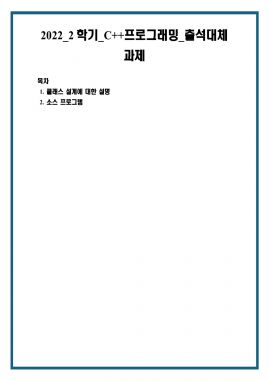2022_2학기_C++프로그래밍_출석대체과제