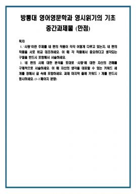 방통대 영어영문학과 영시읽기의 기초 중간과제물 (만점)