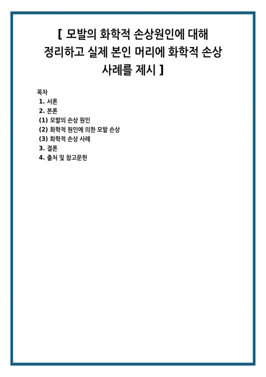 [ 모발의 화학적 손상원인에 대해 정리하고 실제 본인 머리에 화학적 손상 사례를 제시 ]
