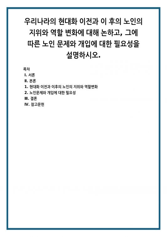 우리나라의 현대화 이전과 이 후의 노인의 지위와 역할 변화에 대해 논하고, 그에 따른 노인 문제와 개입에 대한 필요성을 설명하시오.