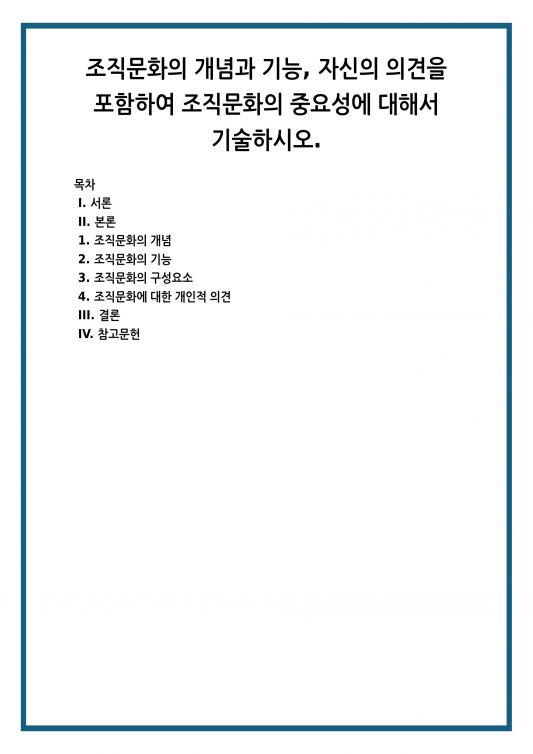 조직문화의 개념과 기능, 자신의 의견을 포함하여 조직문화의 중요성에 대해서 기술하시오. (9)