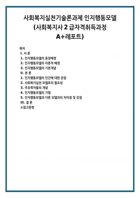 사회복지실천기술론과제 인지행동모델 (사회복지사2급자격취득과정)