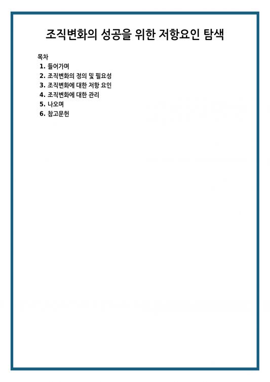 조직변화의 성공을 위한 저항요인 탐색