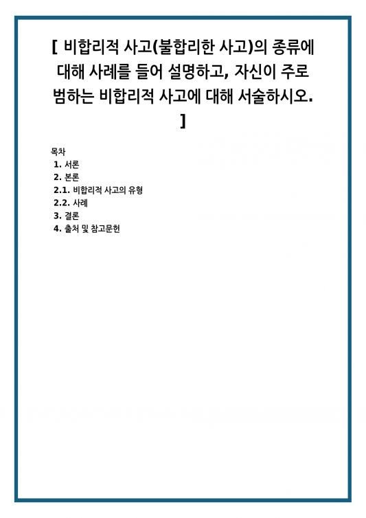 [ 비합리적 사고(불합리한 사고)의 종류에 대해 사례를 들어 설명하고, 자신이 주로 범하는 비합리적 사고에 대해 서술하시오. ]