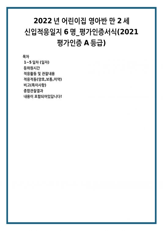 2022년 어린이집 영아반 만 2세 신입적응일지 6명_평가인증서식(2021 평가인증 A등급)