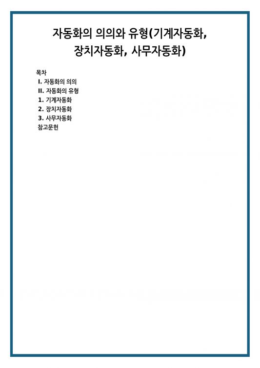 자동화의 의의와 유형(기계자동화, 장치자동화, 사무자동화)