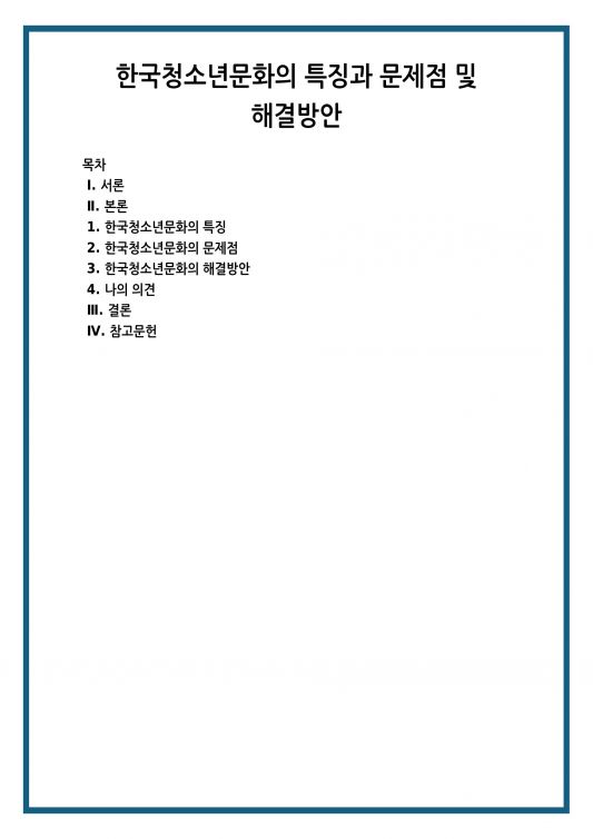 한국청소년문화의 특징과 문제점 및 해결방안