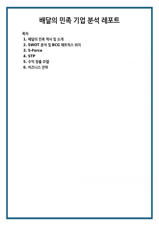 배달의 민족 기업 분석 레포트