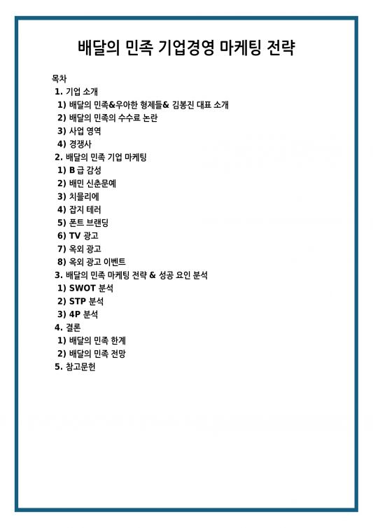 배달의 민족 기업경영 마케팅 전략