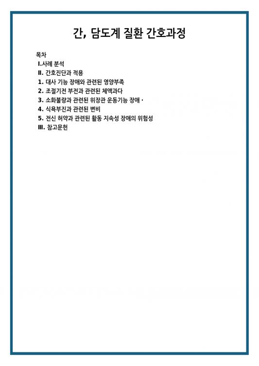 간, 담도계 질환 간호과정