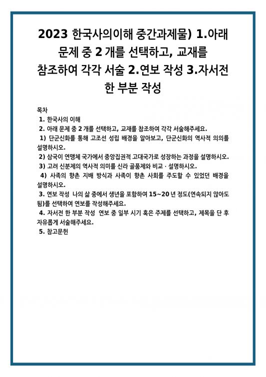 2023 한국사의이해 중간과제물) 1.아래 문제 중 2개를 선택하고, 교재를 참조하여 각각 서술 2.연보 작성 3.자서전 한 부분 작성