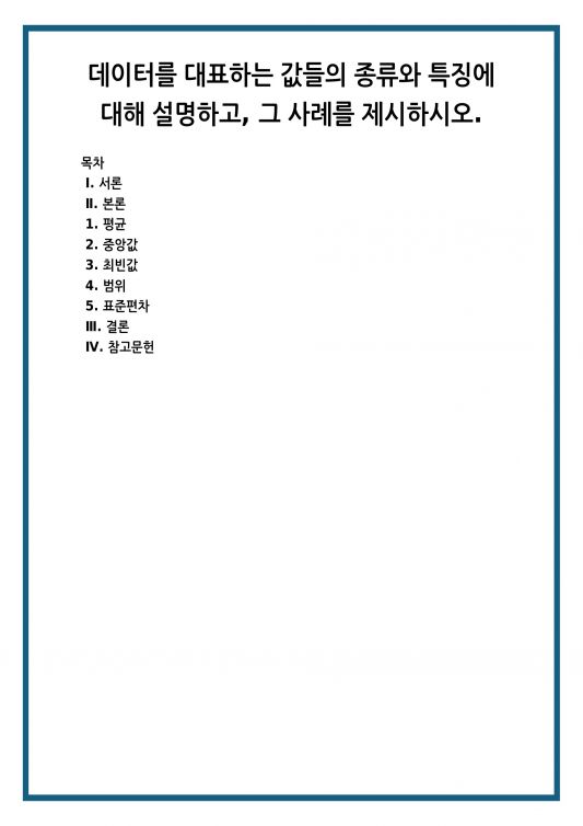 데이터를 대표하는 값들의 종류와 특징에 대해 설명하고, 그 사례를 제시하시오.