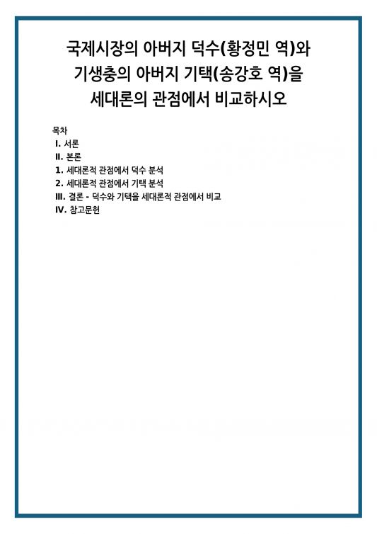 국제시장의 아버지 덕수(황정민 역)와 기생충의 아버지 기택(송강호 역)을 세대론의 관점에서 비교하시오