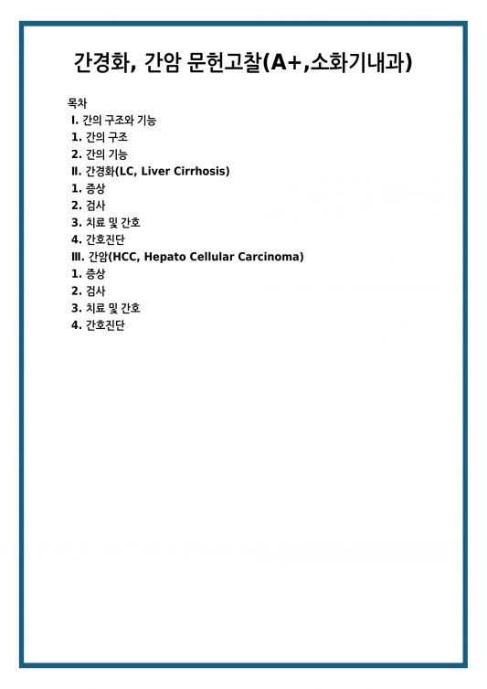 간경화, 간암 문헌고찰(소화기내과)