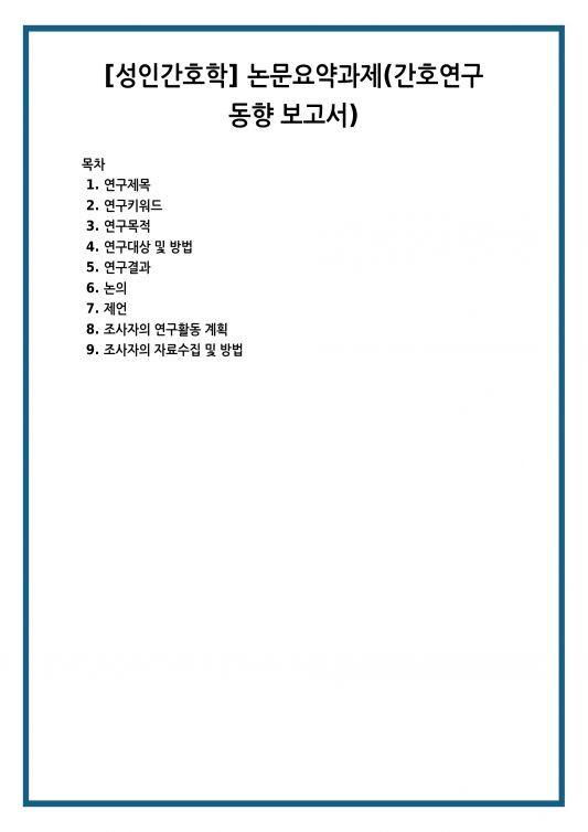 [성인간호학] 논문요약과제(간호연구 동향 보고서)
