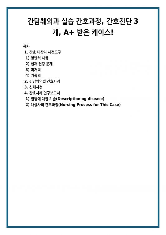 간담췌외과 실습 간호과정, 간호진단 3개, 받은 케이스