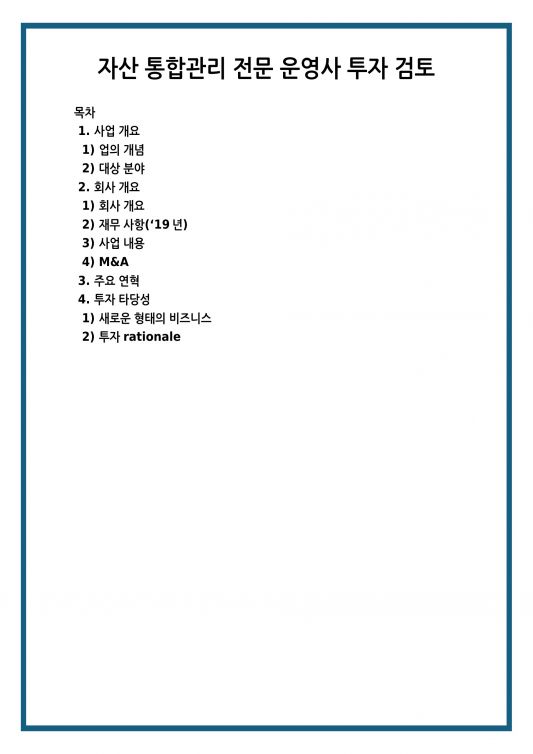자산 통합관리 전문 운영사 투자 검토